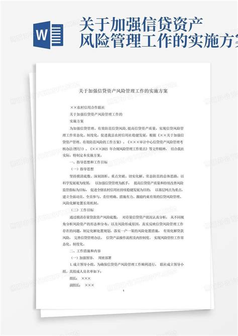 关于加强信贷资产风险管理工作的实施方案word模板下载编号qkjdawwj熊猫办公