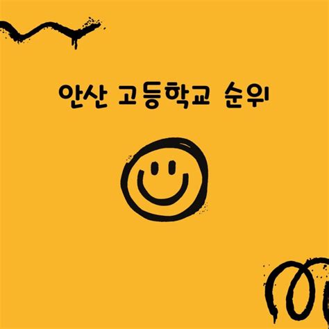 안산 고등학교 순위 어느 학교가 공부 제일 잘할까 네이버 블로그