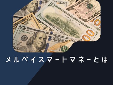 メルペイスマートマネーの審査に落ちた審査基準や落ちた原因、注意点を徹底解説 ｜ パソコン1台の仕事を提案する「シュアーズ」
