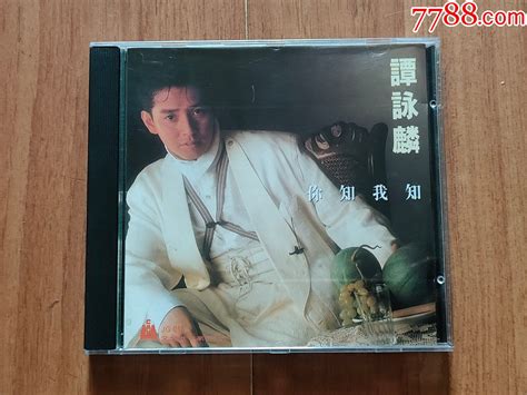 谭咏麟——你知我知（深飞银圈）音乐cd小林收藏【7788收藏收藏热线】