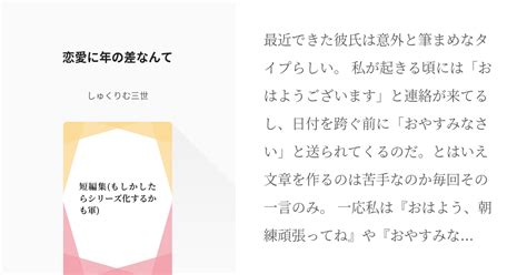 6 恋愛に年の差なんて 短編集もしかしたらシリーズ化するかも軍 しゅくりむ三世の小説シリー Pixiv