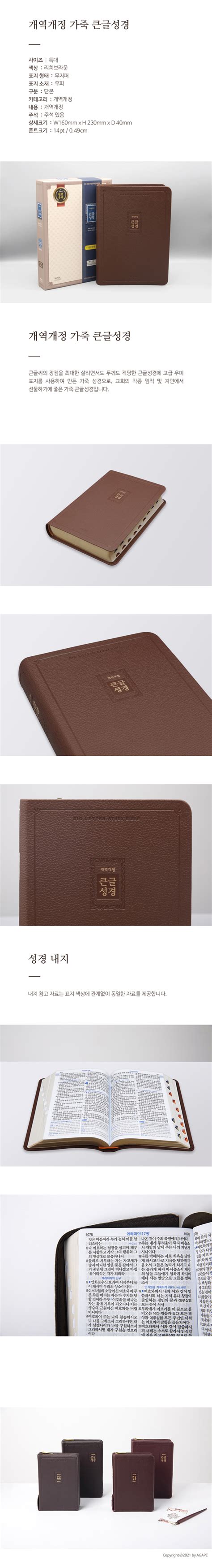 [개역개정4판] 큰글성경 특대 단본 색인 주석 천연우피 무지퍼 리치브라운 인터넷 기독교백화점 진흥천사닷컴