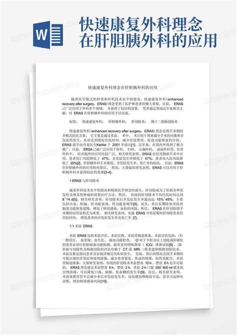 快速康复外科理念在肝胆胰外科的应用Word模板下载 编号lxwpymzm 熊猫办公
