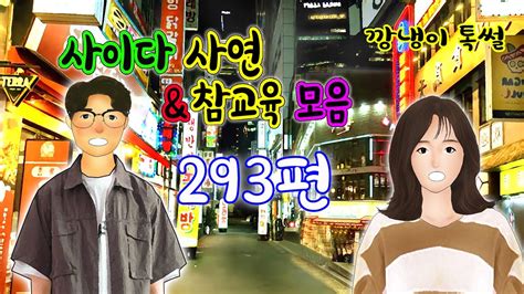 깡냉이톡썰 몰아보기 사이다사연 And 참교육 모음 293편 Youtube
