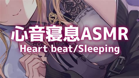 【睡眠導入3dio】いつの間にか眠れる♡心音と寝息（呼吸音）asmr【heart Beatsbreathingstomach