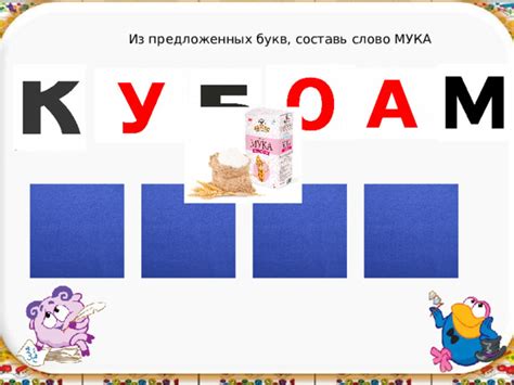 Интерактивная игра "Составь слово"