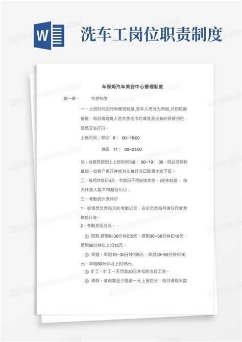 洗车场现场管理制度Word模板下载 编号lzbyrnon 熊猫办公