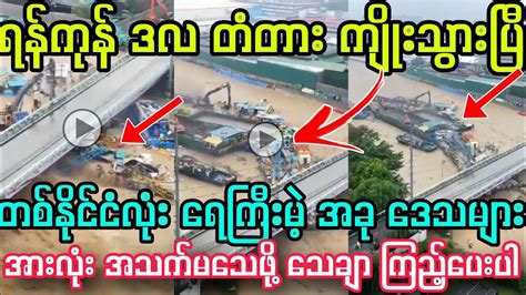 ရန်ကုန် ဒလတံတားကြီး ကျိုးသွားပြီ။ ရေကြီးမဲ့ အခုဒေသများ မသေဖို့ကြည့်ပေးပါ Youtube