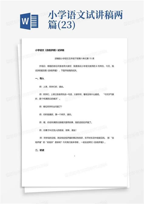 小学语文试讲稿两篇 23 Word模板下载 编号qpmzjroa 熊猫办公