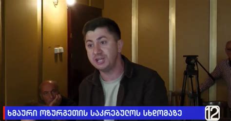 დაპირისპირება უმრავლესობასა და ენმ ის წევრებს შორის ხმაური ოზურგეთის