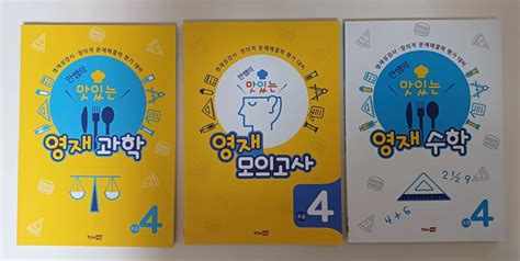 안쌤의 맛있는 영재과학 영재모의고사 영재수학 판매합니다 중계1동 도서 당근 중고거래
