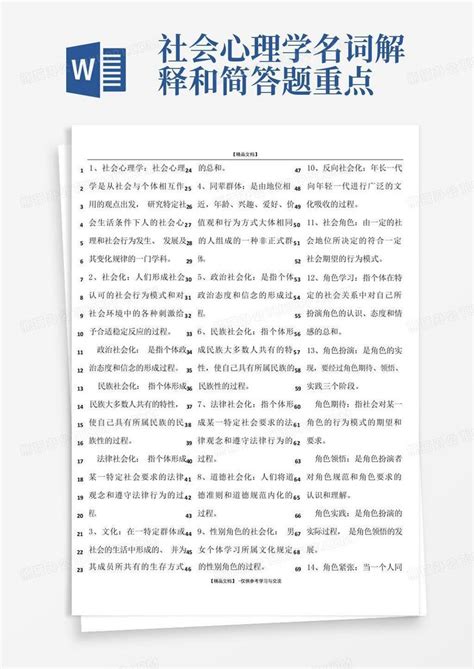 社会心理学名词解释和简答题重点word模板下载编号lwrbnjrg熊猫办公