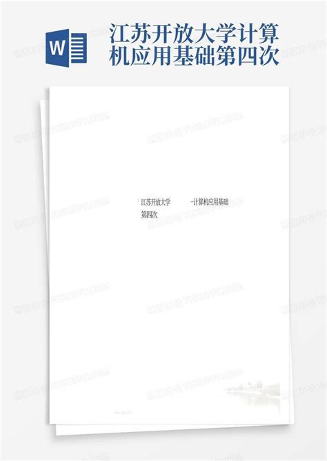 江苏开放大学 计算机应用基础第四次word模板下载 编号lvvrxzoa 熊猫办公