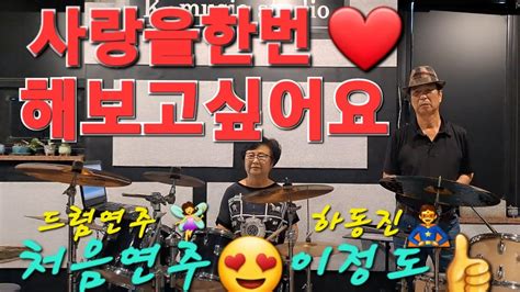 이노래🎶처음연주해 봅니다 사랑을한번해보고싶어요 하동진드럼악보커버곡 드럼기초 드럼연주 인천드럼 줌마드럼 Youtube