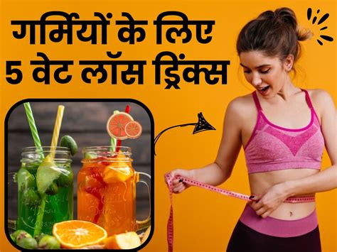 Summer Drinks For Weight Loss In Hindi गर्मियों में वजन घटाने के लिए