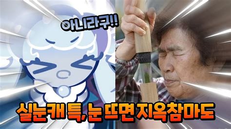 프릴해파리맛 쿠키의 『지옥참마도』 기대가 되네요ㅎ😊 Youtube