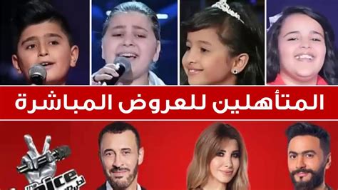 اطفال ذا فويس كيدز المتأهلين لمرحلة العروض المباشرة بعد فوزهم فى