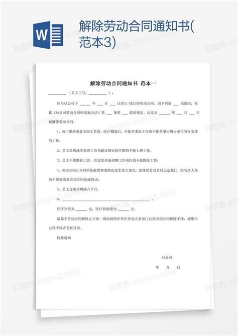 解除劳动合同通知书 范本3 Word模板免费下载 编号vw4apqkog 图精灵