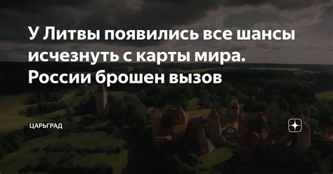 У Литвы появились все шансы исчезнуть с карты мира России брошен вызов
