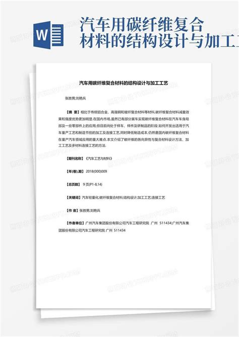 汽车用碳纤维复合材料的结构设计与加工工艺word模板下载 编号lzyjnjza 熊猫办公