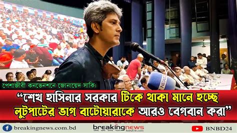 আলীগ ক্ষমতা হারানোর ভয়ে দিশাহীন হয়ে গেছে জোনায়েদ সাকি Zonayed