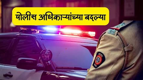 Pune Police पुणे शहर पोलीस दलातील २१ पोलीस अधिकाऱ्यांच्या बदल्या