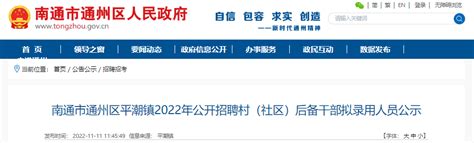 2022年江苏南通市通州区平潮镇公开招聘村社区后备干部拟录用人员公示