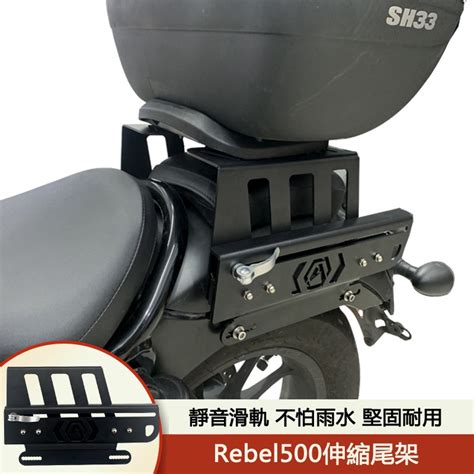 Rebel 500滑動後貨架 適用於honda叛軍1100改裝貨架 Cmx1100腳踏車改裝配件後靠背專用 蝦皮購物