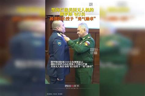 3月22日，俄罗斯国防部发布消息称，国防部长绍伊古向在黑海上空执行拦截美国无人机任务的苏 27飞行员授予“勇气勋章”。