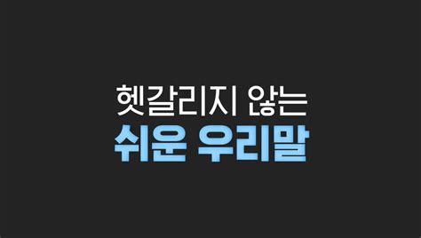 영상 헷갈리지 않는 쉬운 우리말