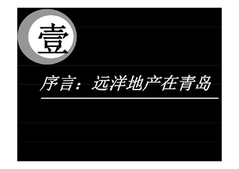 2012世联远洋地产青岛远洋自然项目竞标报告pdf建筑施工方案土木在线