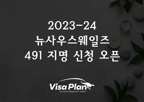 2023 24 뉴사우스웨일즈 491 지명 신청 오픈 Visa Plan Lawyers