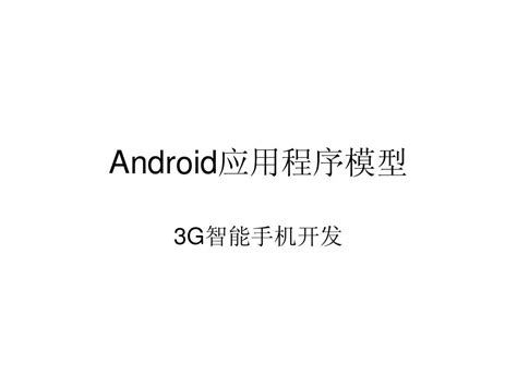 第3章 Android应用程序模型word文档在线阅读与下载无忧文档