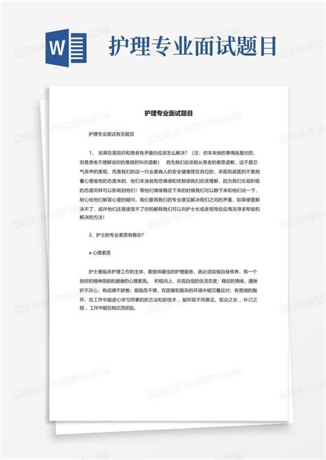 护理专业面试题目Word模板下载 编号lrkobzpw 熊猫办公