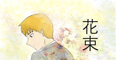モブ霊 モブ霊漫画14『花束』 すおのマンガ 霊幻受 モ腐サイコ モ腐 Pixiv
