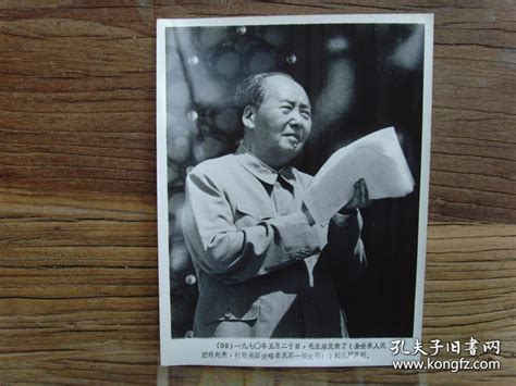 1970年，毛泽东发表了《全世界人民团结起来，打败美国侵略者及其一切走狗》新华社孔夫子旧书网