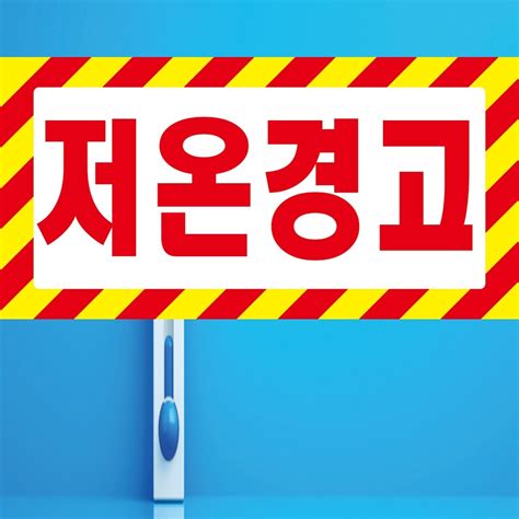 저온경고 저온위험 사선 경고표지판 포맥스 Or 스티커 기업스티커 에덴티엠주 보안스티커 산업안전라벨un라벨롤라벨 전문