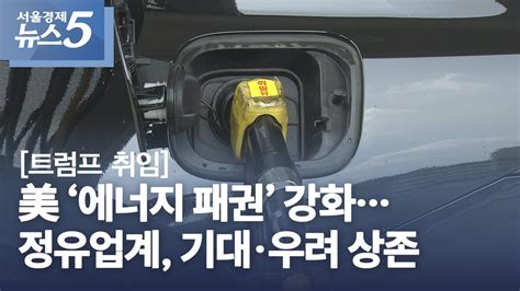 트럼프 취임 美 ‘에너지 패권 강화정유업계 기대·우려 상존 Youtube