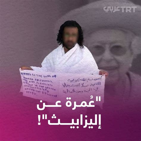 ما قصة الرجل الذي أدى عُمرة عن الملكة إليزابيث؟ رجل يؤدي عُمرة عن