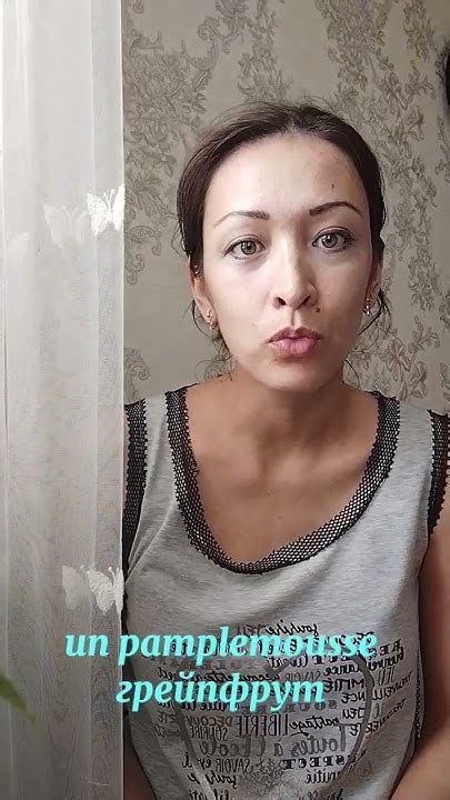 грейпфрут на французском Youtube