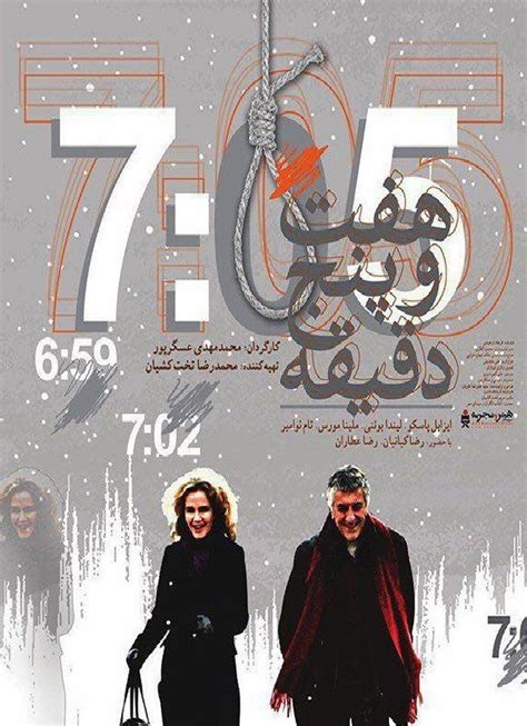 روایت مشکلات مهاجران در فیلم سینمایی هفت و پنج دقیقهپوستر تسنیم