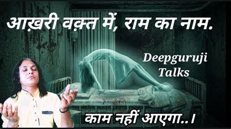 बड़ी गंभीर बात होंश में आना होगा। Deepguruji Saheb Indore Youtube