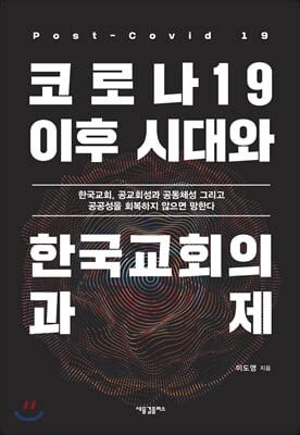 중고샵 코로나19 이후 시대와 한국교회의 과제 예스24