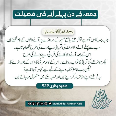 جمعہ کے دن پہلے آنے کی فضیلت نبی کریم ﷺ نے فرمایا کہ جب جمعہ کا دن آتا