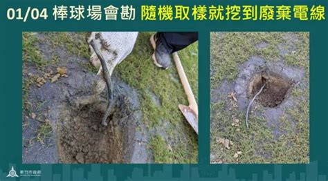 為什麼不早說？新竹棒球場挖到「大秘寶」 藍議員爆早知廠商丟廢棄物 新頭殼 Line Today