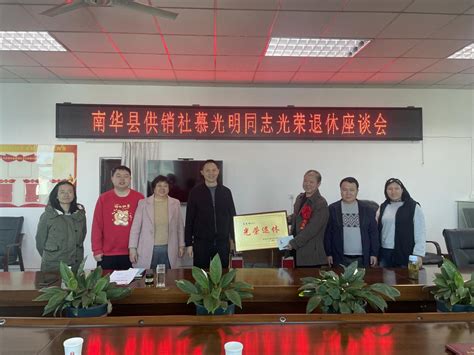 浓浓供销情，暖暖送别意—南华县供销社召开欢送退休干部座谈会 南华县人民政府