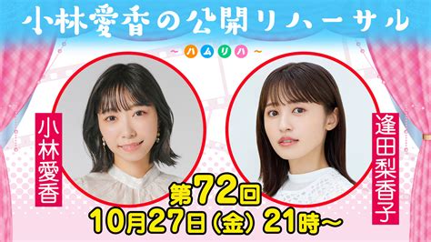 【朗報】明日の「小林愛香のハムリハ」に逢田梨香子さんが出演！きゃんりかで神回確定！！【ラブライブ！サンシャイン」 漫画アニメゲーム