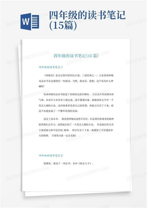 四年级的读书笔记15篇word模板下载编号qxmremaz熊猫办公