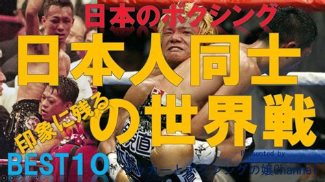 【ボクシング】印象に残る日本人同士の世界戦best10～ko決着や死闘、反則などチャンピオンと挑戦者の対戦～井上尚弥など Youtube