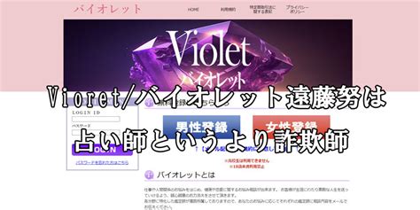 Vioret バイオレット遠藤努は占い師というより詐欺師 悪徳サイトを斬る！！出会い侍
